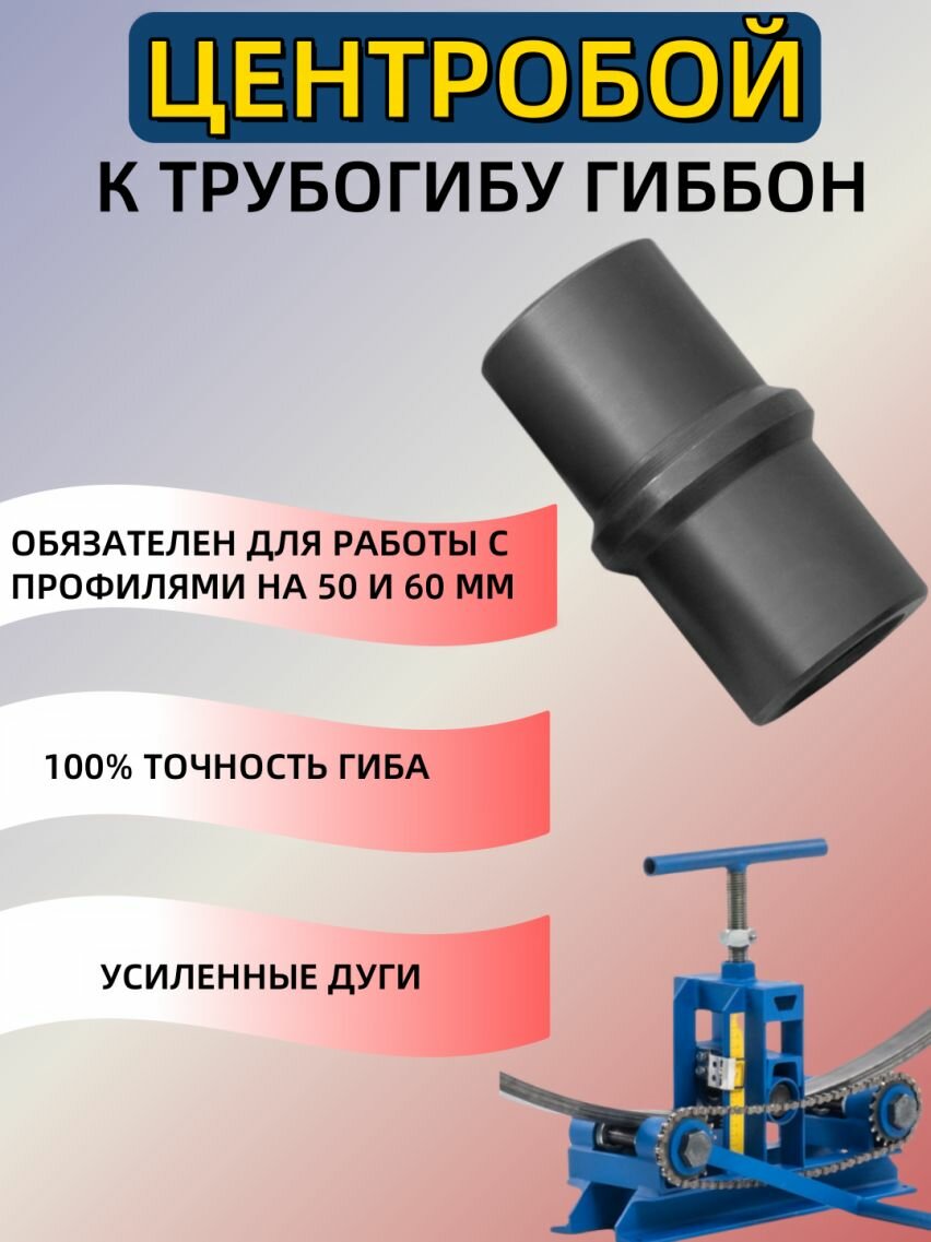 Центробой для трубогиба Гиббон 1 шт. AAA