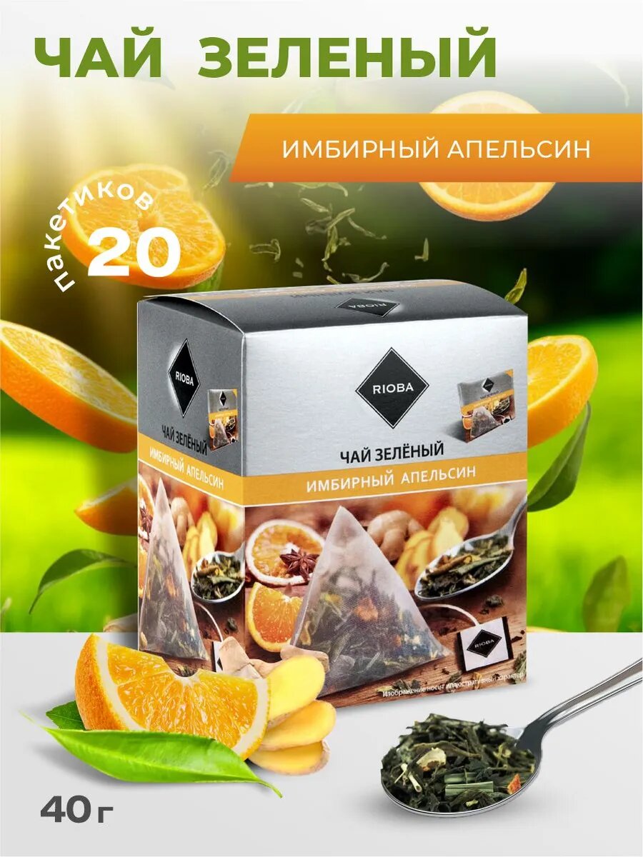 RIOBA Чай зеленый байховый Имбирный апельсин (2г х 20шт), 40г