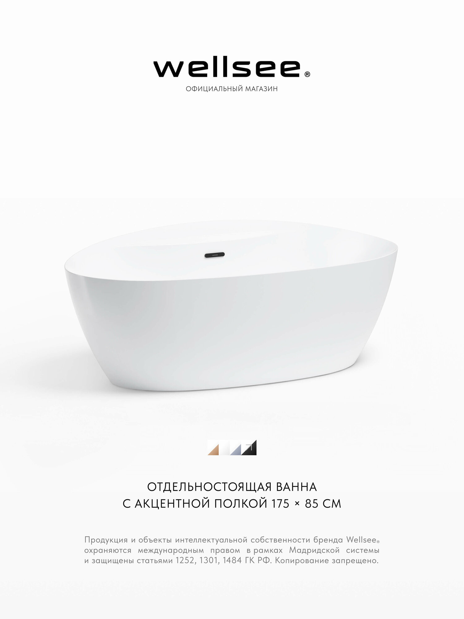 Отдельностоящая ванна акриловая 175 х 85 см Wellsee Laster 236301003 в наборе 4 в 1: ванна белый глянец, ножки, экран, слив-перелив