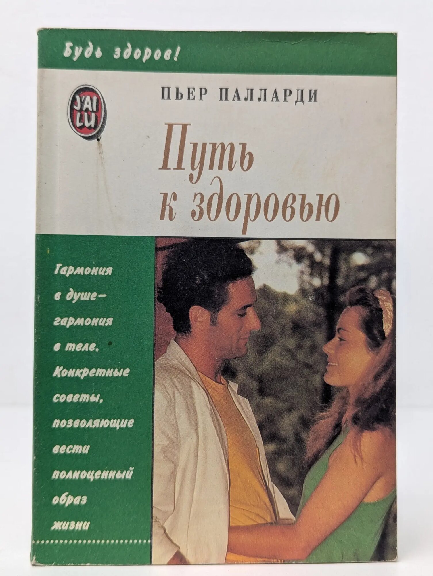 Будь здоров! Путь к здоровью Палларди Пьер 1994