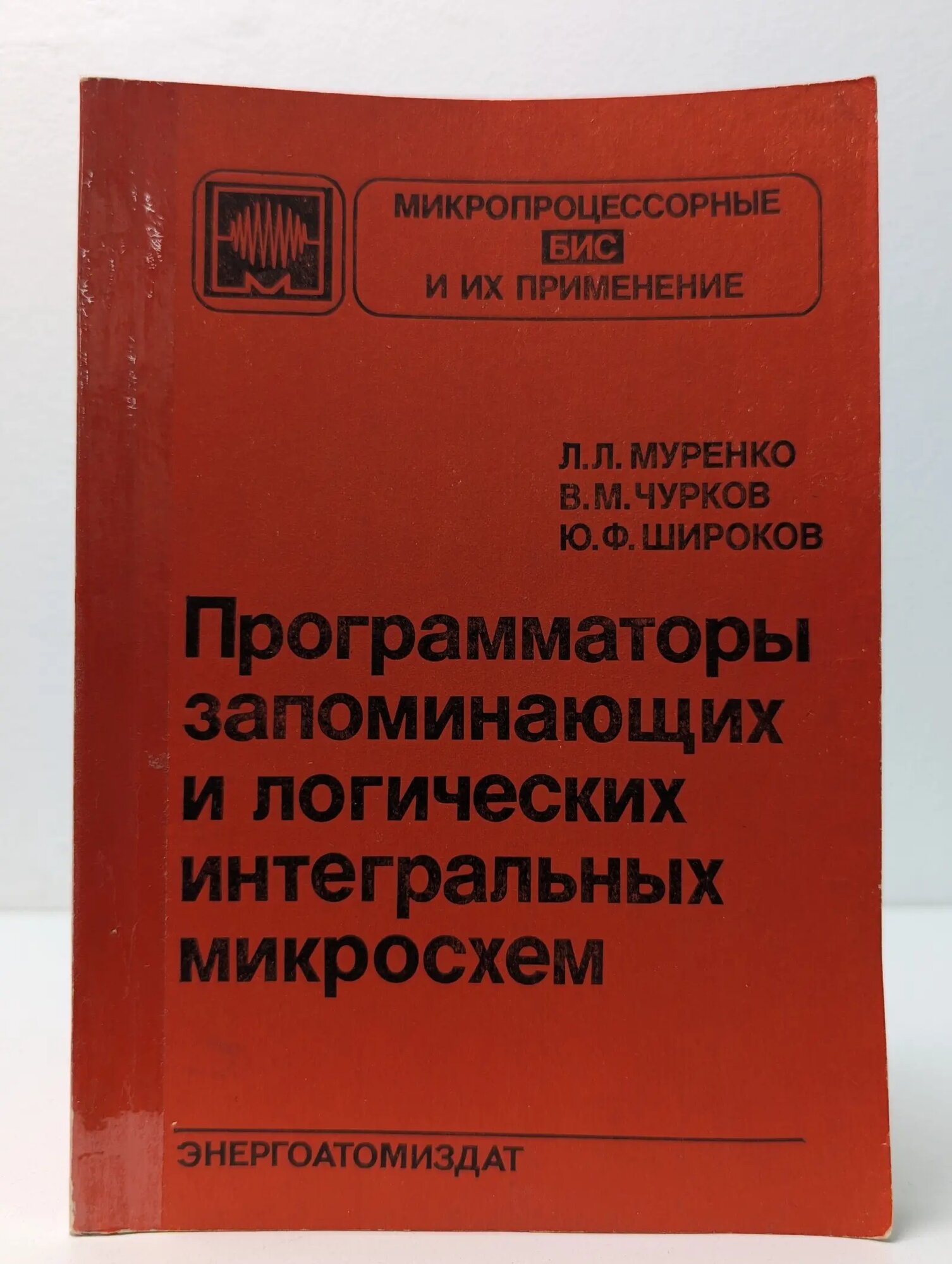 Программаторы запоминающих и логических интегральных микросхем Муренко Леонид Леонтьевич 1988