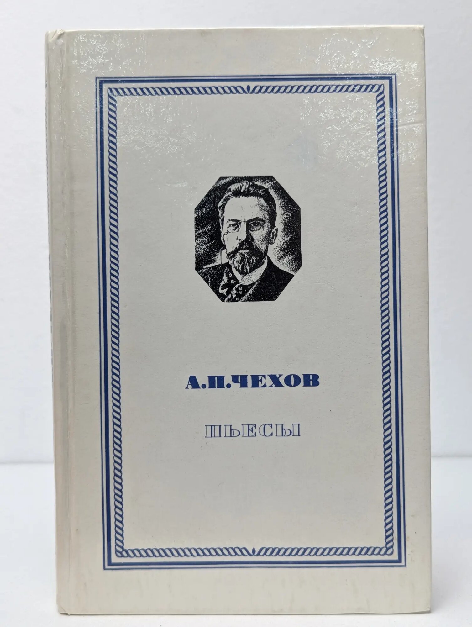 Антон Чехов. Пьесы Чехов Антон Павлович 1979