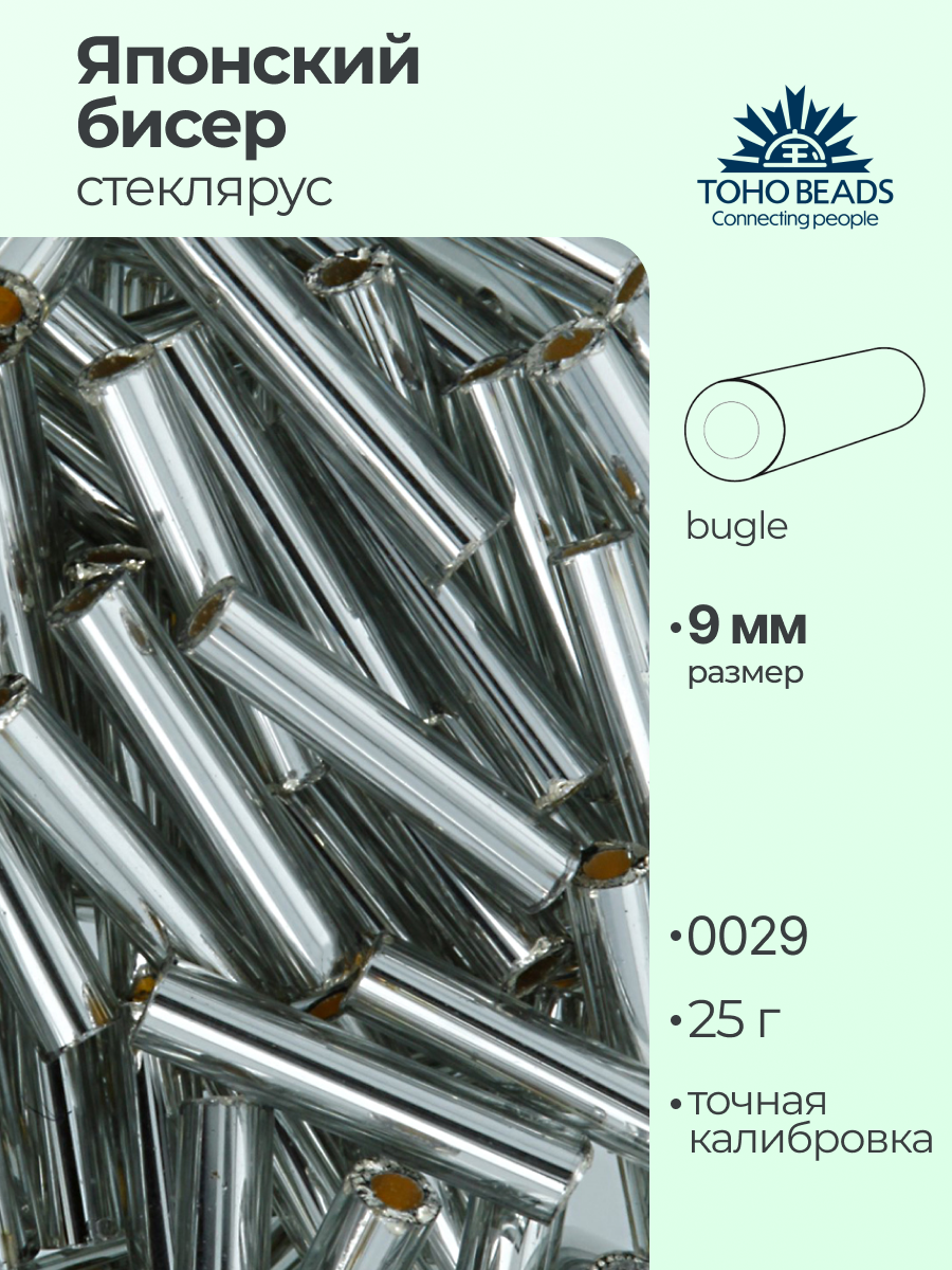 Бисер японский TOHO Стеклярус 9 мм 25 г №0029 т. серебристый