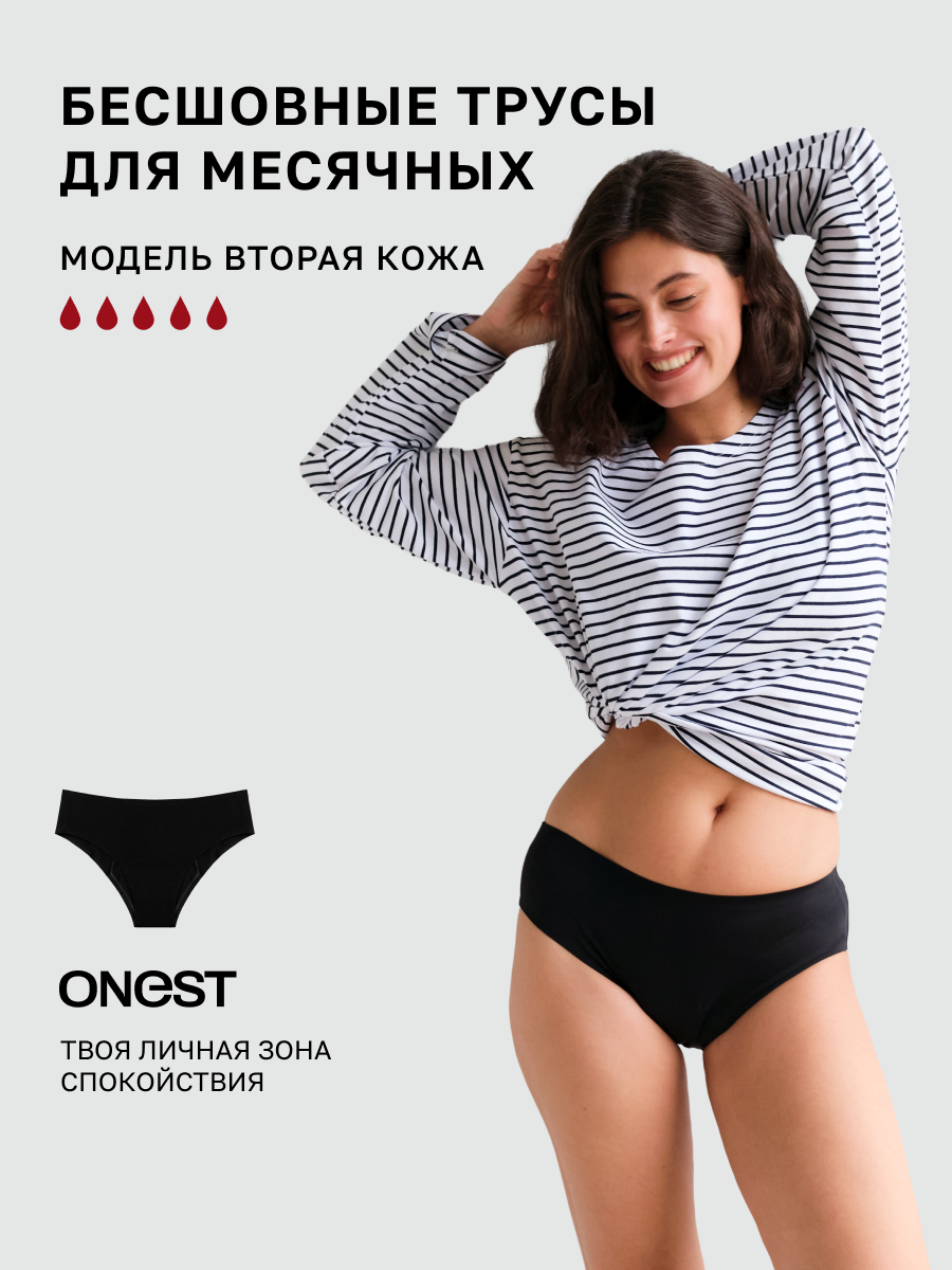 Трусы для менструации Onest "Вторая кожа" впитывающие многоразовые бесшовные