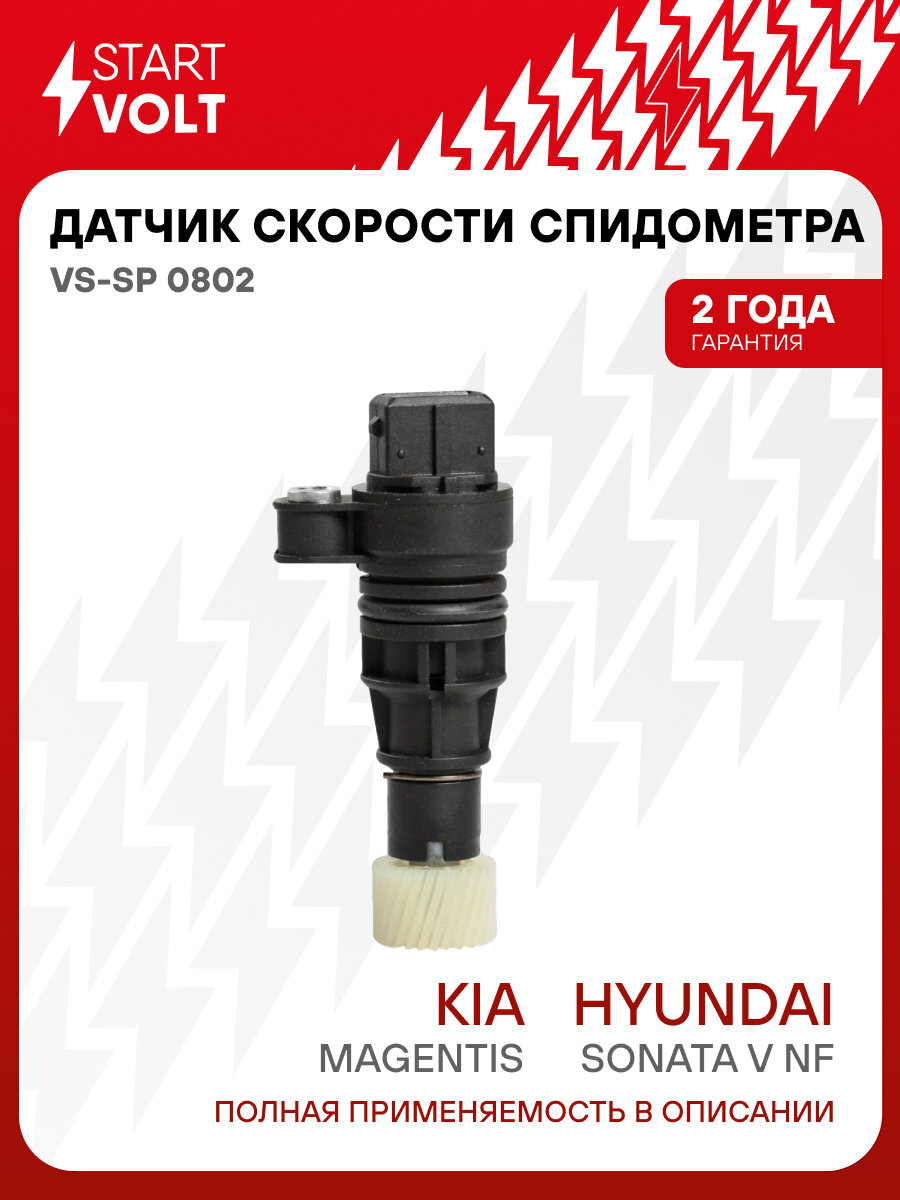 Датчик скорости для автомобилей Hyundai Sonata V NF (08-)/KIA Magentis (05-) 2.0i/2.7i VS-SP 0802 StartVolt