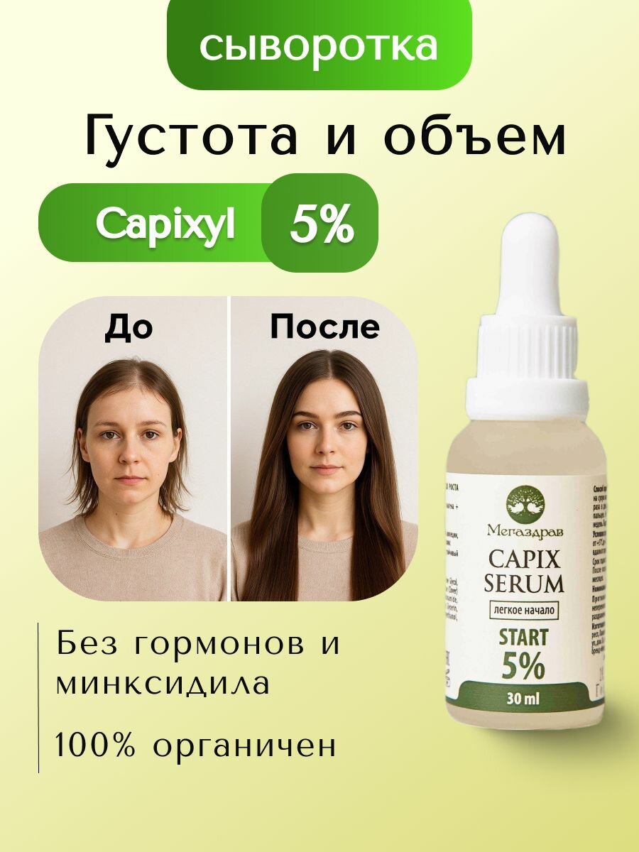 Сыворотка для роста волос Капиксил 5% для женщин и мужчин / от выпадения и поредения / для волос, бровей, бороды и усов