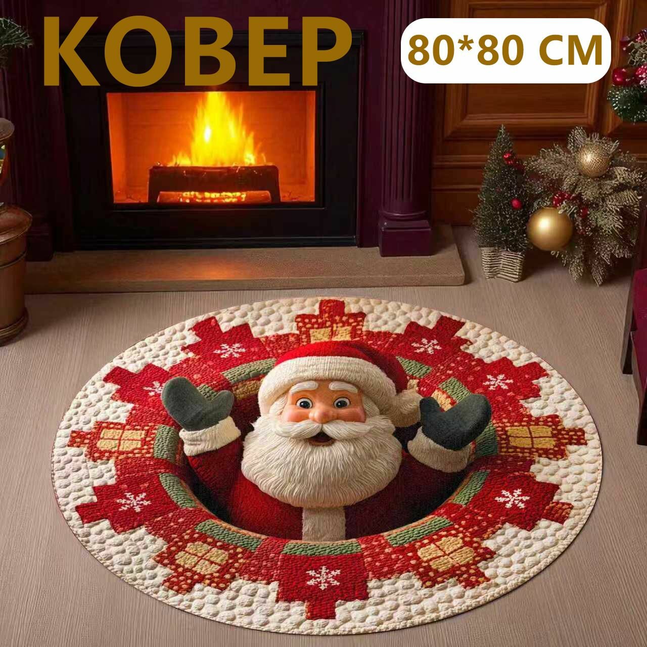 Коврик Рождественская елка , 80x80 см