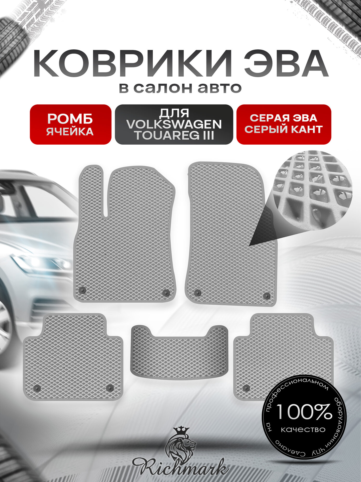 Коврики ЭВА ромб для автомобиля Volkswagen Touareg 3 2018+ / Фольксваген Туарег 3 Серый С Серым Кантом