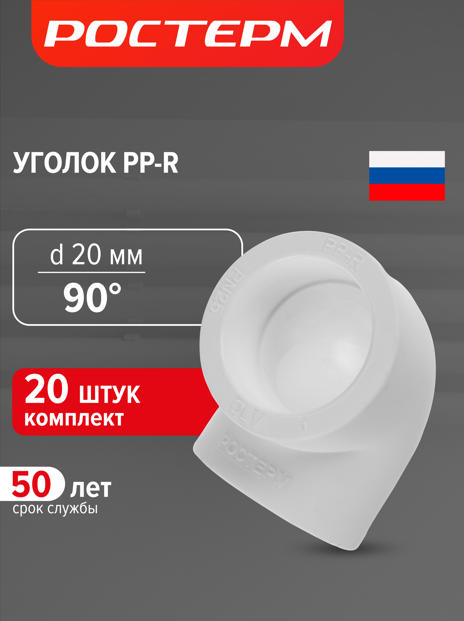 Уголок полипропиленовый 20 мм 90гр. Ростерм, 20 шт.