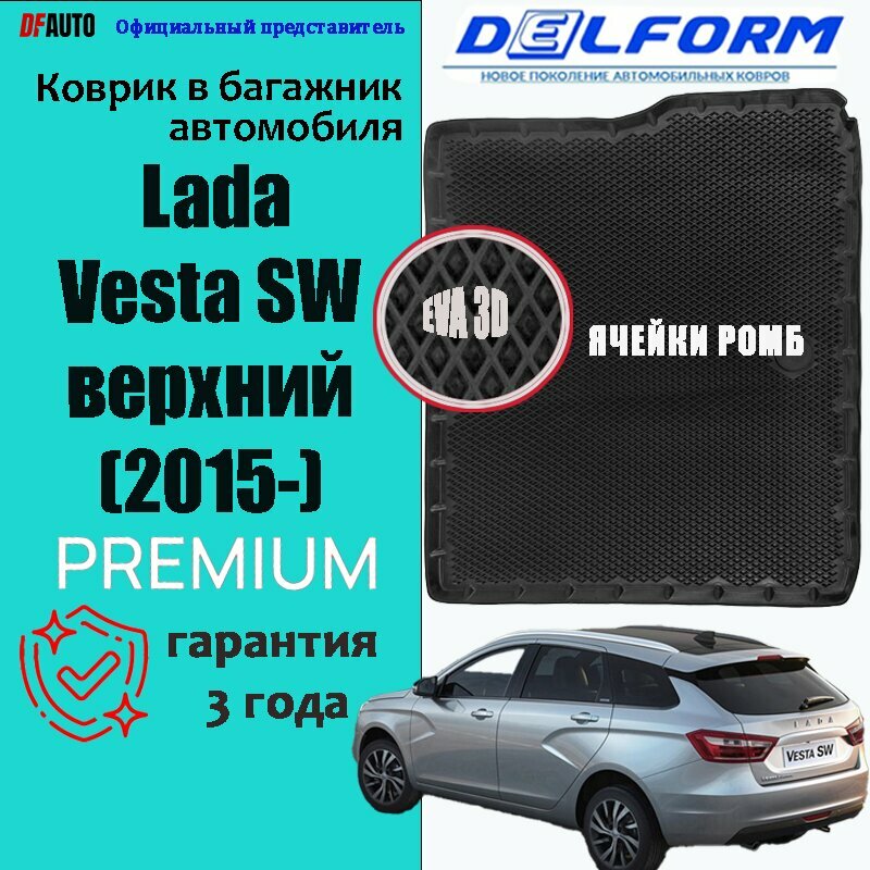 Коврик в багажник для автомобиля Lada Vesta SW верхний (2015-) EVA 3D Premium