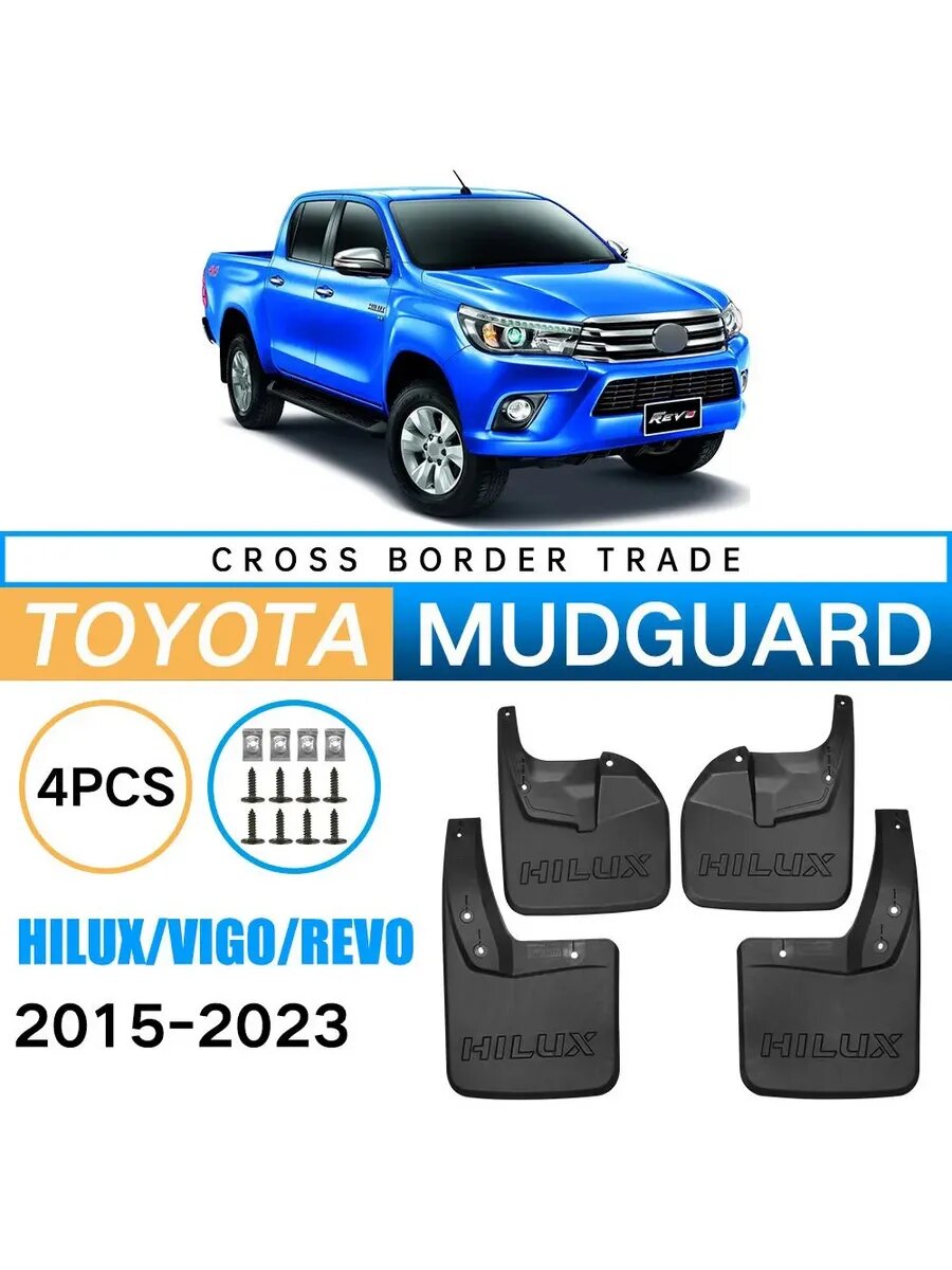 Брызговики, арт. Toyota Hilux Vigo Revo 2015-2023, 4 шт.