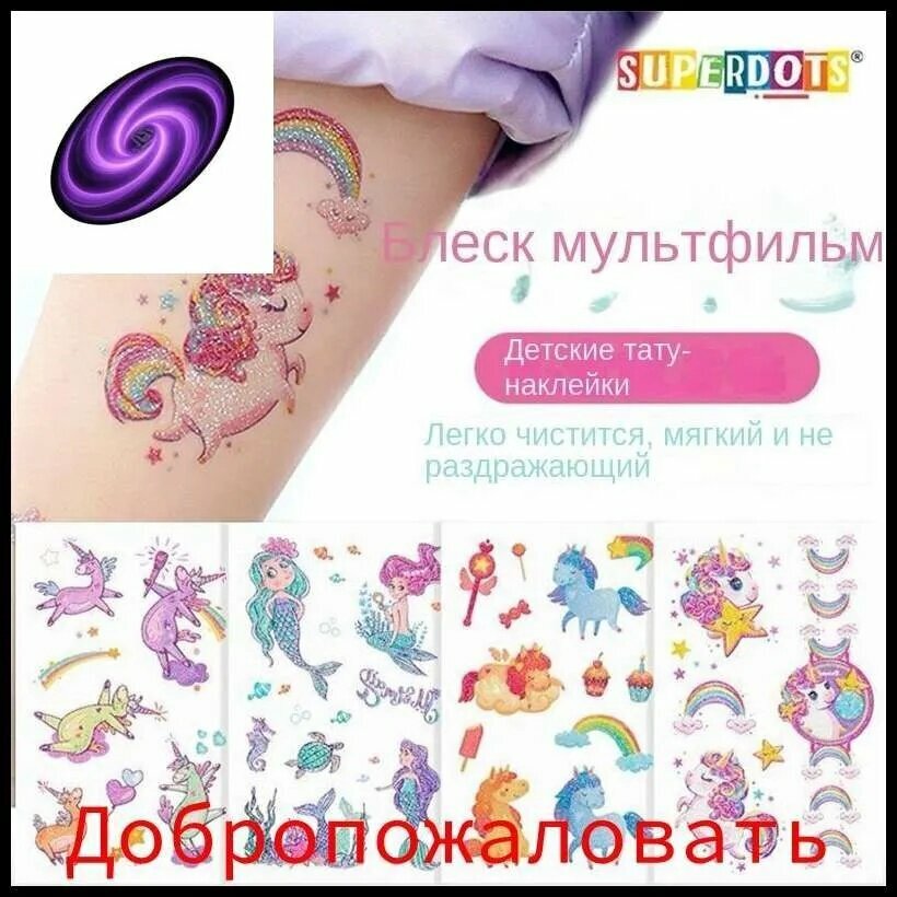 Переводные тату с блёстками Единорог, 6 блистера