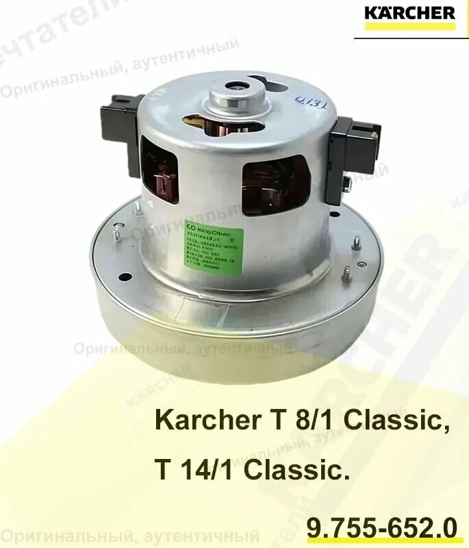 9.755-652.0 Вакуум-мотор в сборе для пылесосов сухой уборки Karcher T 8/1 Classic, T 14/1 Classic.