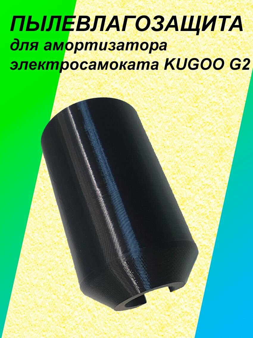 Пылевлагозащита амортизатора электросамоката KUGOO G2, пластиковая