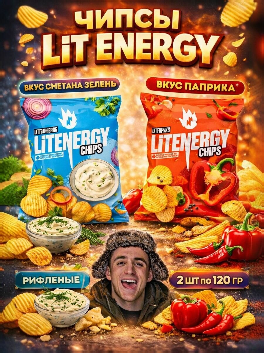 Чипсы LIT ENERGY 2 упаковки по 120 грамм Набор вкусов Паприка, Сметана зелень / Лит энерджи набор 2 вкуса