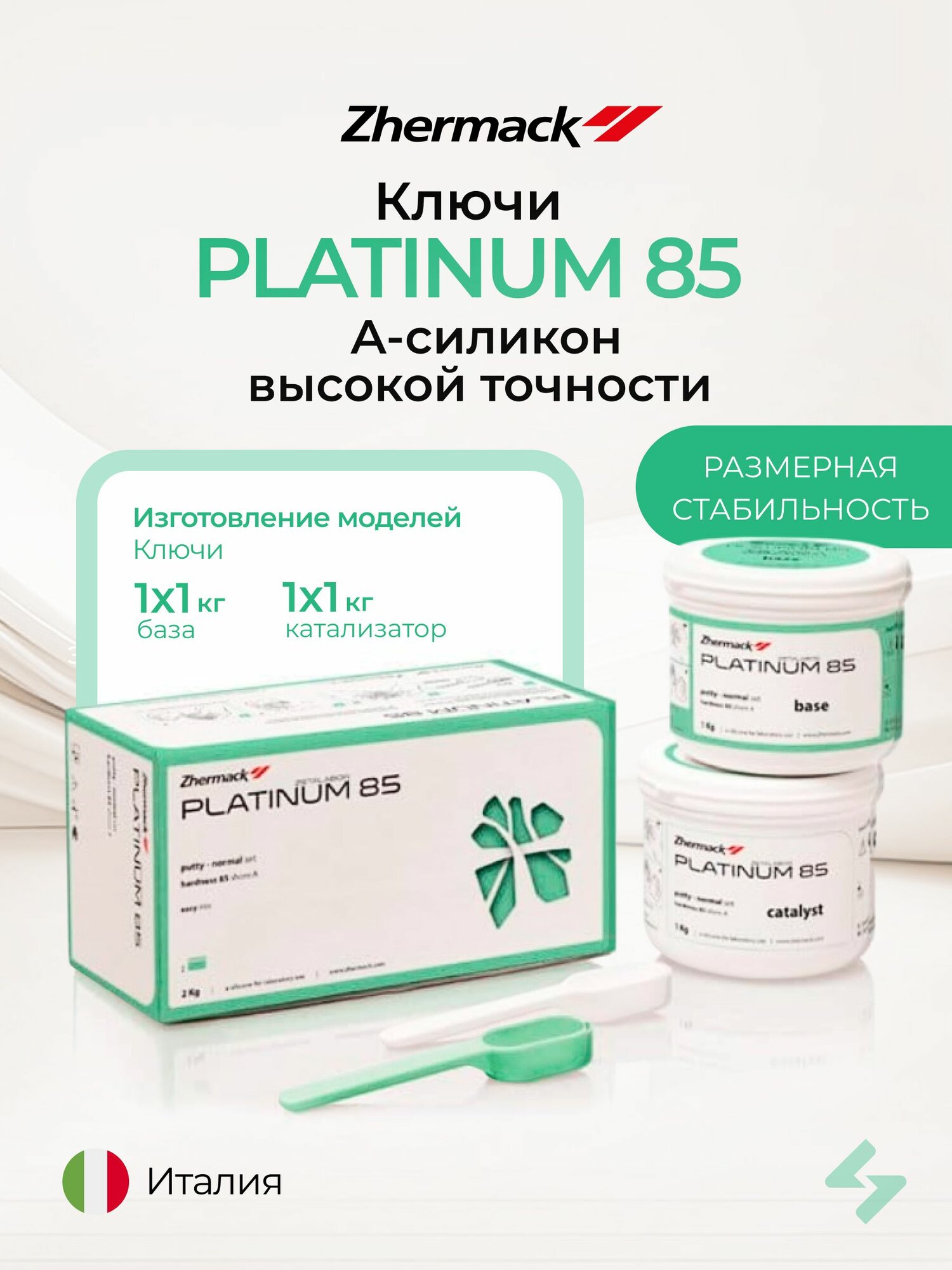 Слепочная масса А-силикон PLATINUM 85 для использования в зуботехнической лаборатории (1кг+1кг) база + катализатор.