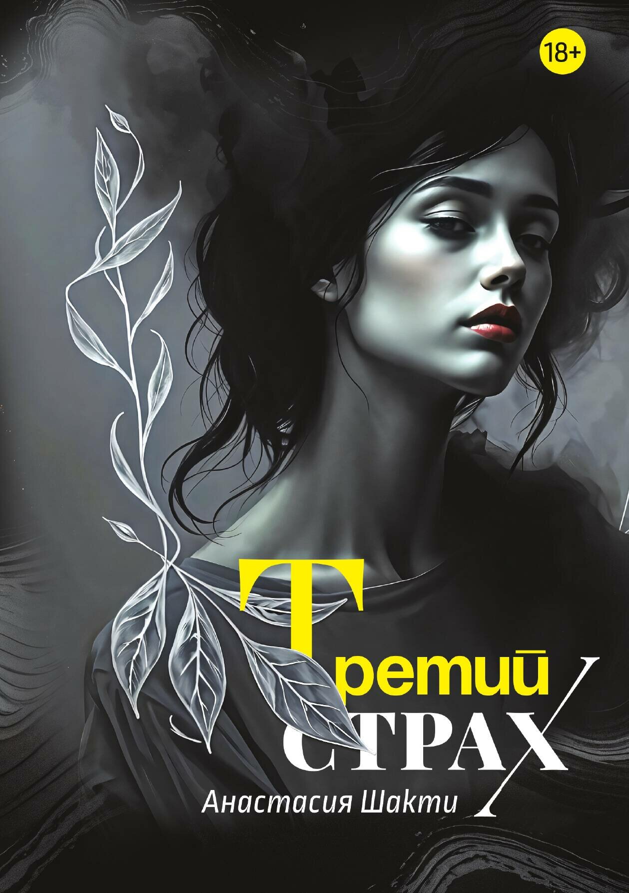 Третий страх — фото 1
