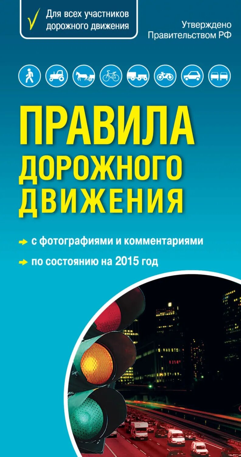Правила дорожного движения с комментариями и иллюстрациями 2015 [Цифровая книга]