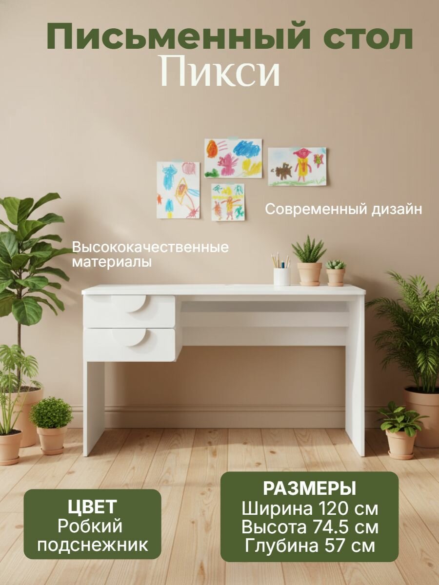 Стол письменный детский Пикси 120х75х57, белый (робкий подснежник), ширина 120 см с ящиками, компьютерный для учебы школьнику, для детской спальни