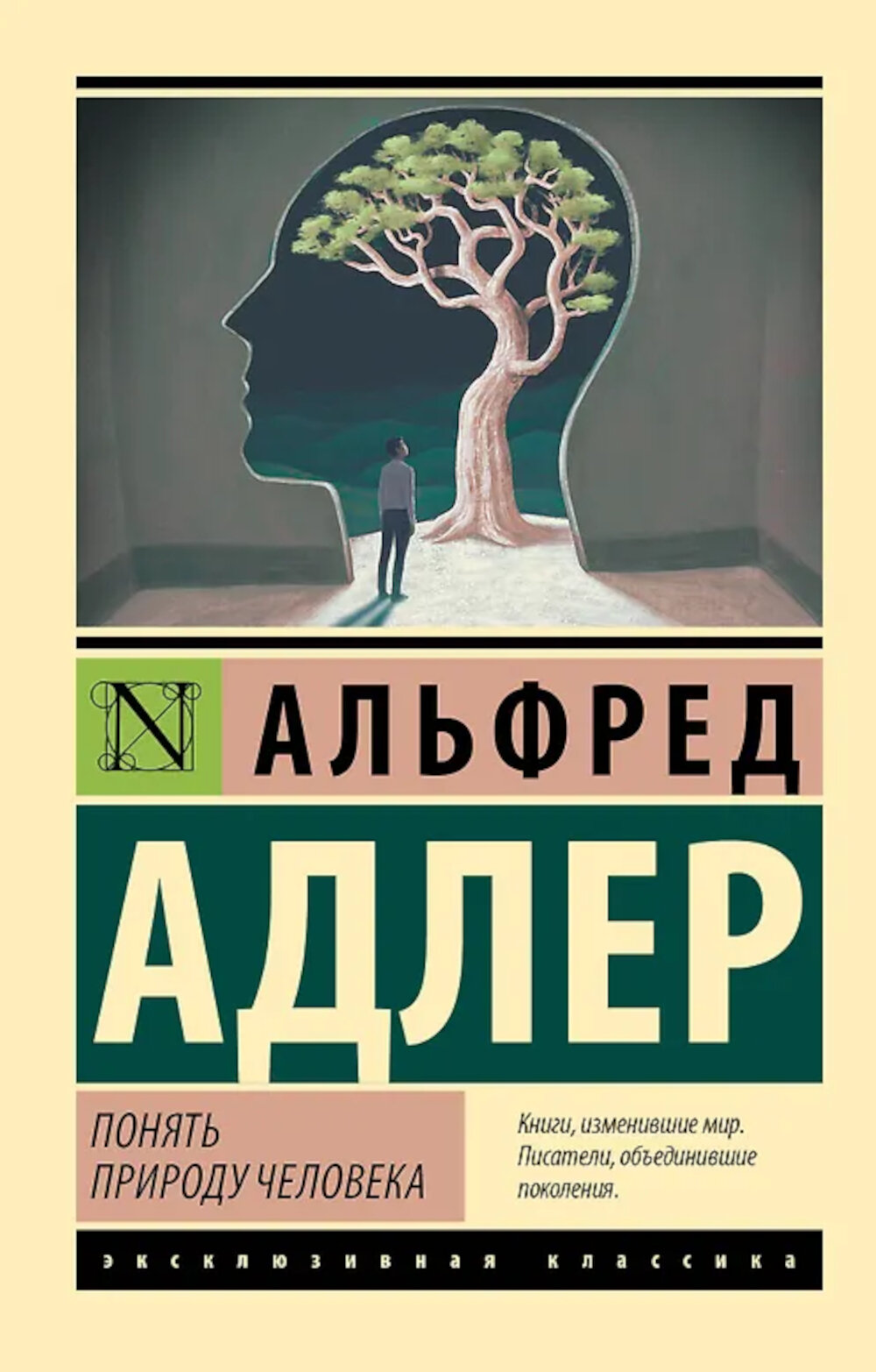 Понять природу человека. Адлер А.