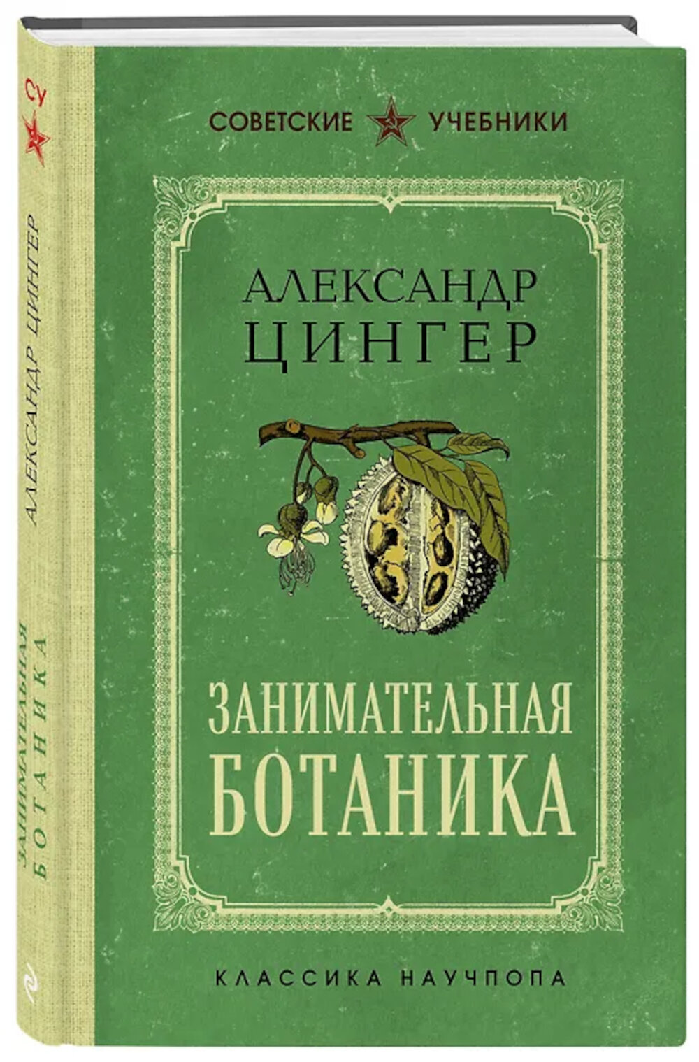 Занимательная ботаника. Цингер А. В. — фото 1