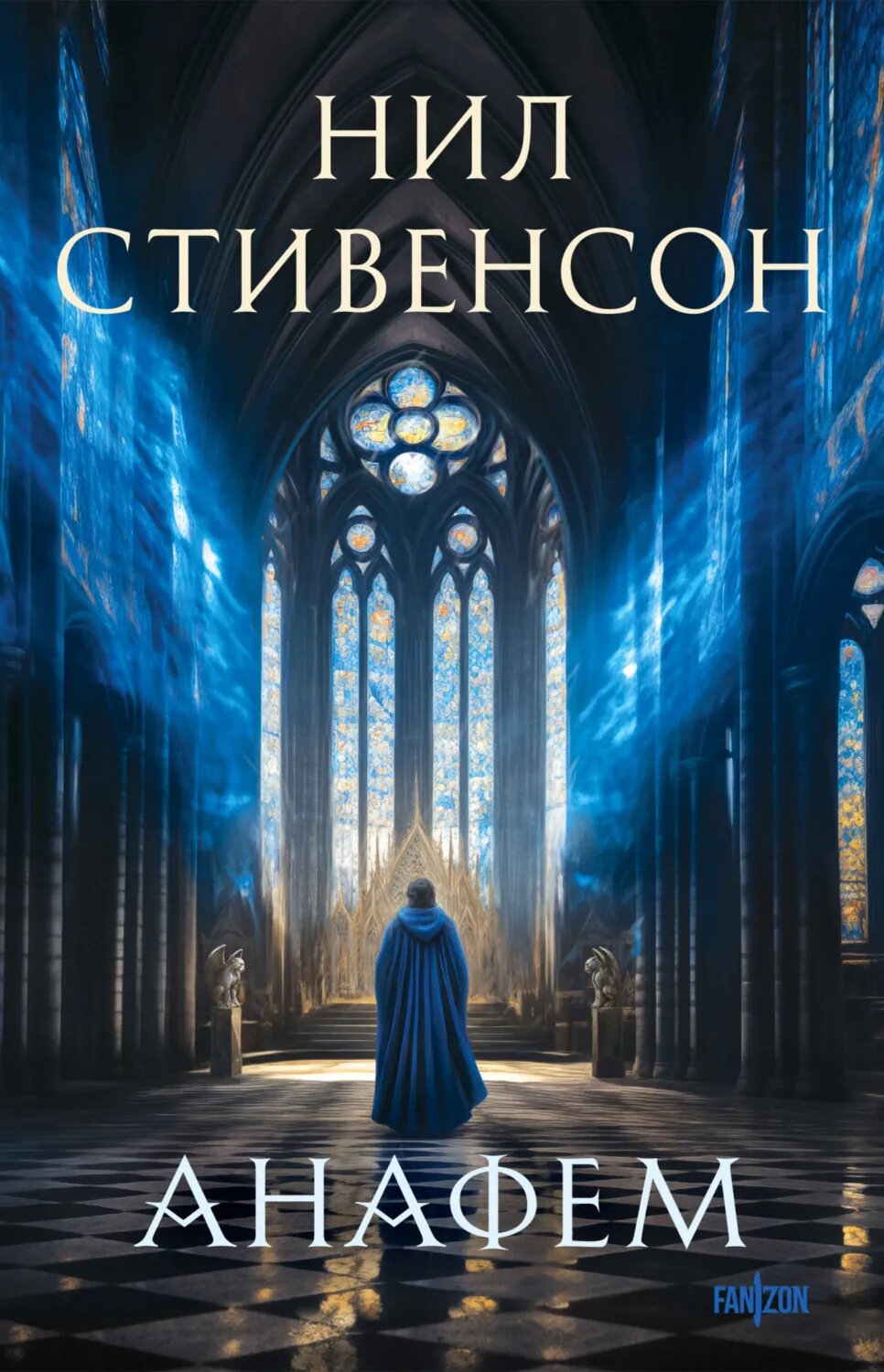 Анафем [Цифровая книга]