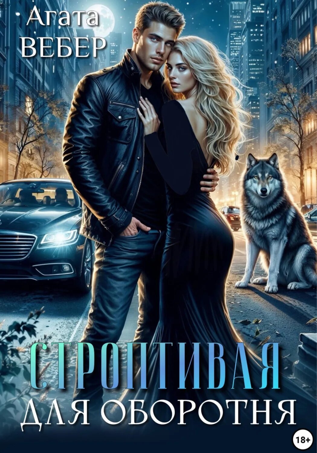 Строптивая для оборотня [Цифровая книга]