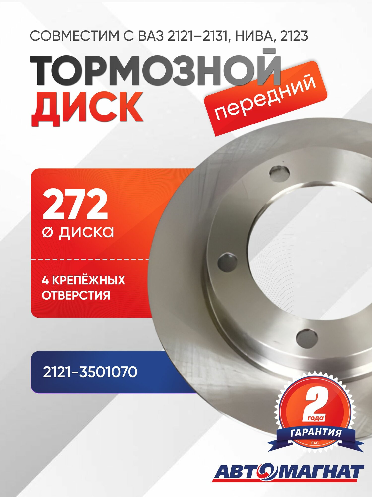 Диск тормозной (совместим с ВАЗ 2120, 2121-2131, 2123 и их мод.)