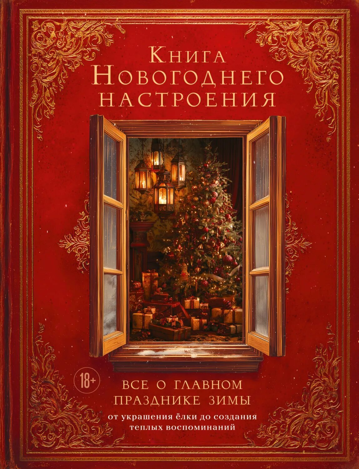 Книга новогоднего настроения. Все о главном празднике зимы: от украшения елки до создания теплых воспоминаний [Цифровая книга]