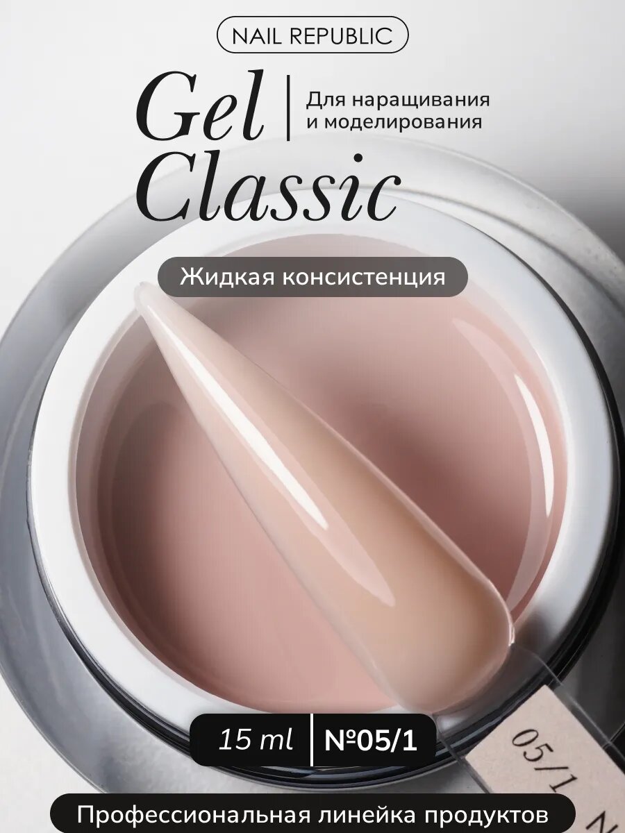 Гель для наращивания ногтей Nail Republic NR Gel Classic №05/1, бежевый, 15 г