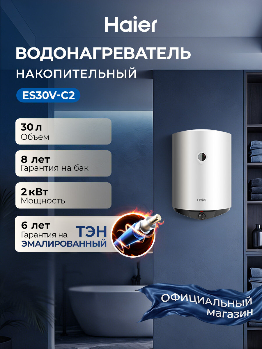 Haier Водонагреватель накопительный ES30V-C2,30 литров,2000 Вт, эмалированный ТЭН, эмалированный бак, магниевый анод, защита от перегрева, shock proof, белый