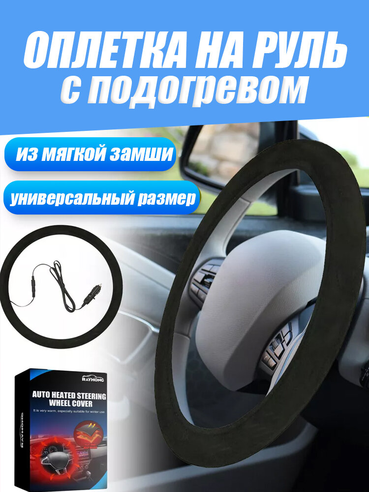 Оплетка с подогревом на руль 12 V, 36-38cm, чехол на руль автомобиля, черный