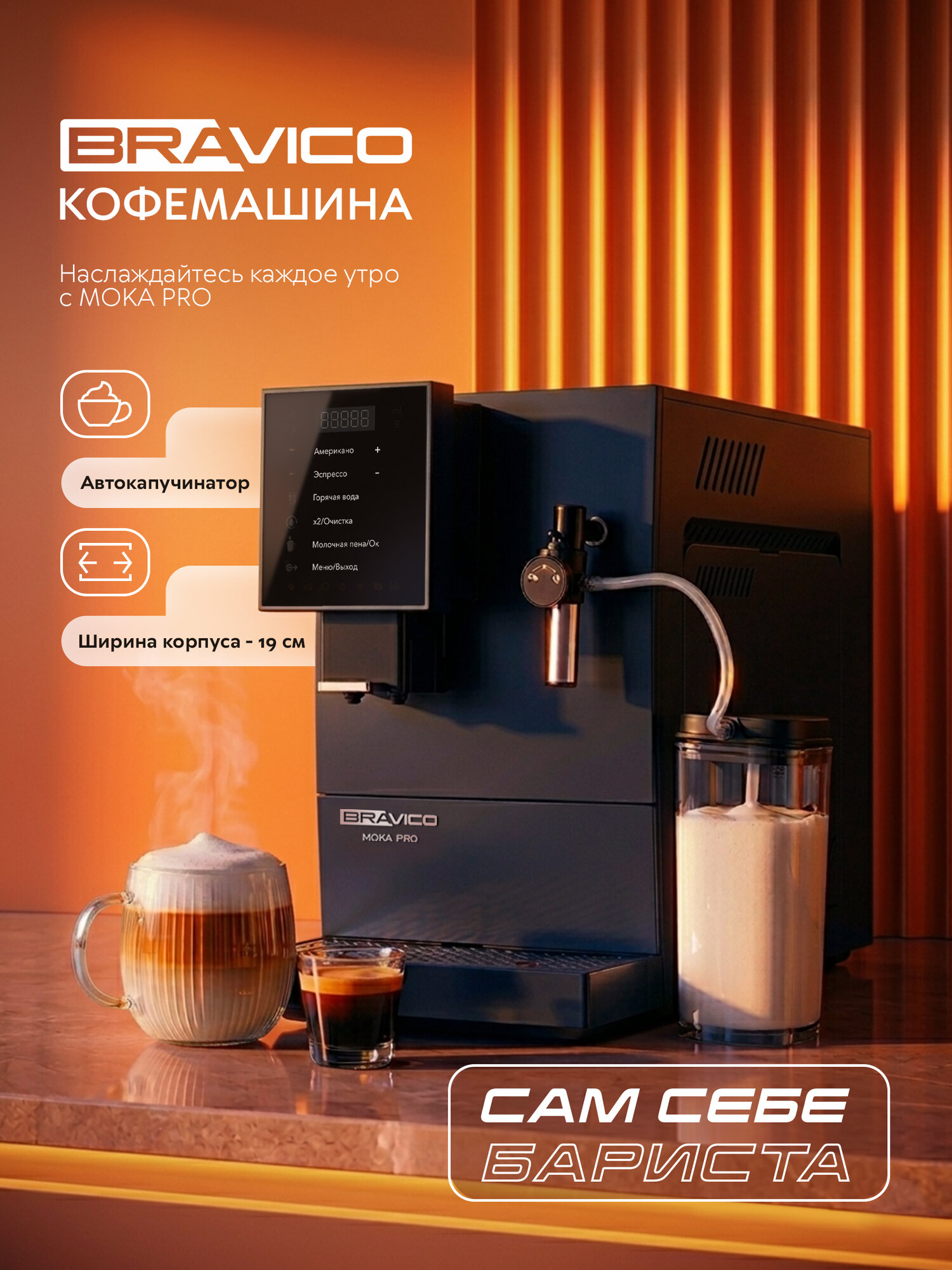 Кофемашина автоматическая BRAVICO MOKA PRO