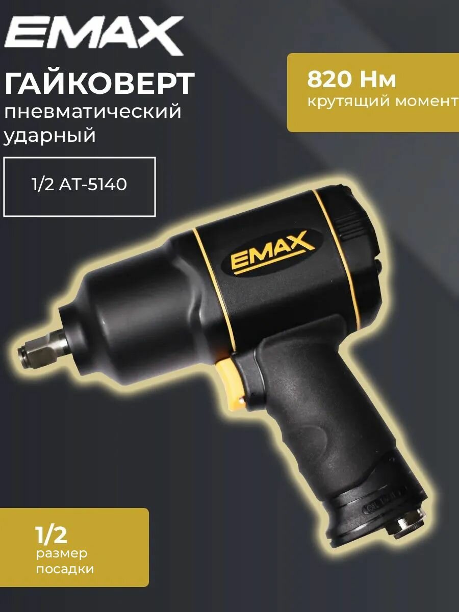 Гайковерт пневматический ударный АТ-5140 EMAX