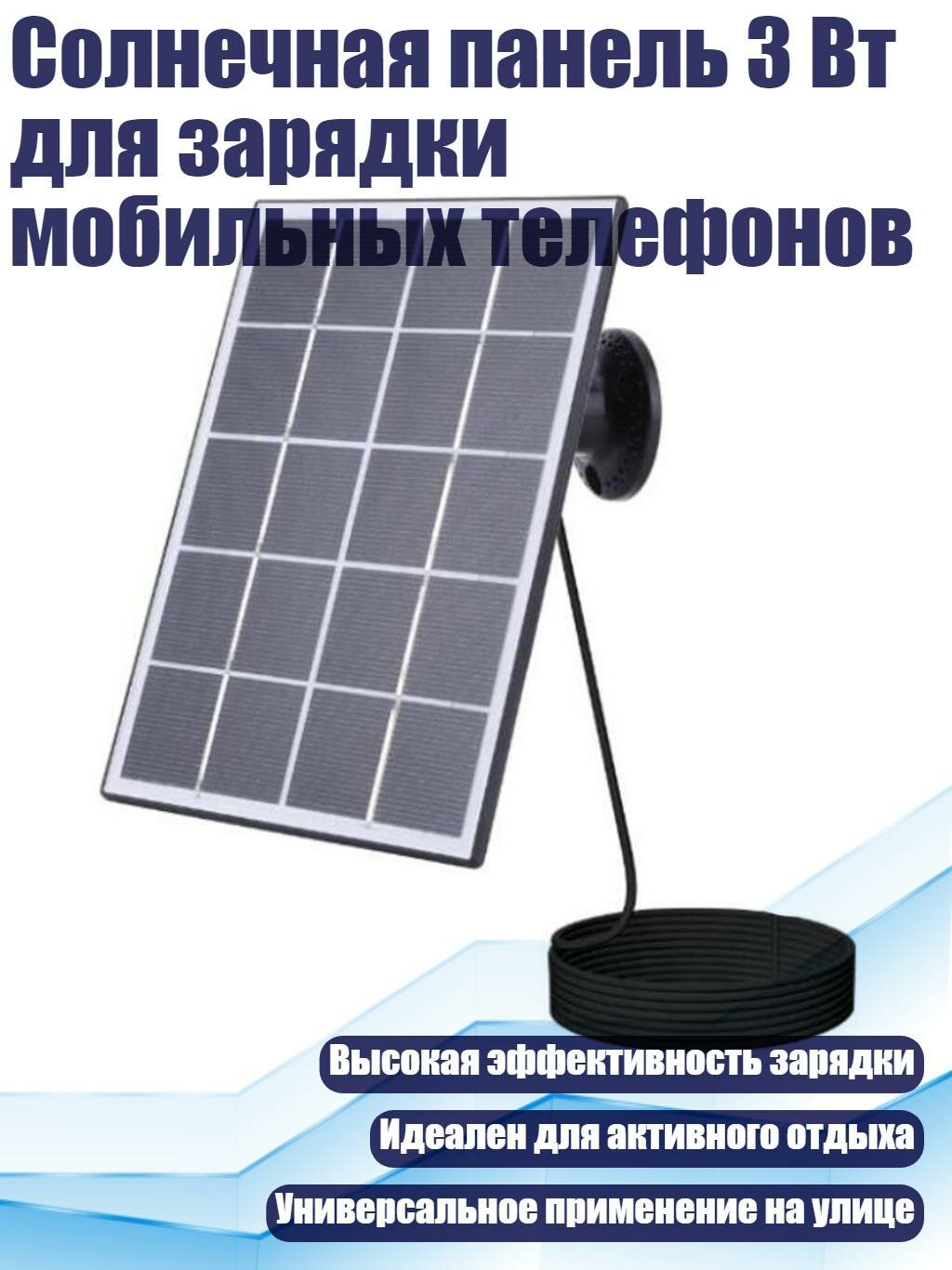 Солнечная панель 3 Вт для зарядки мобильных телефонов, Черный