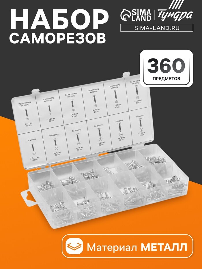 Набор саморезов тундра krep, 360 предметов