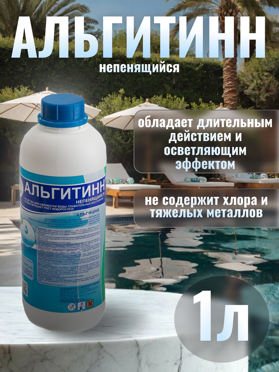 Альгитинн (альгицид) непенящийся 1л современное универсальное средство для борьбы с водорослями
