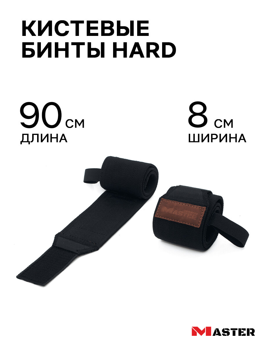 Кистевые бинты MASTER HARD 90см