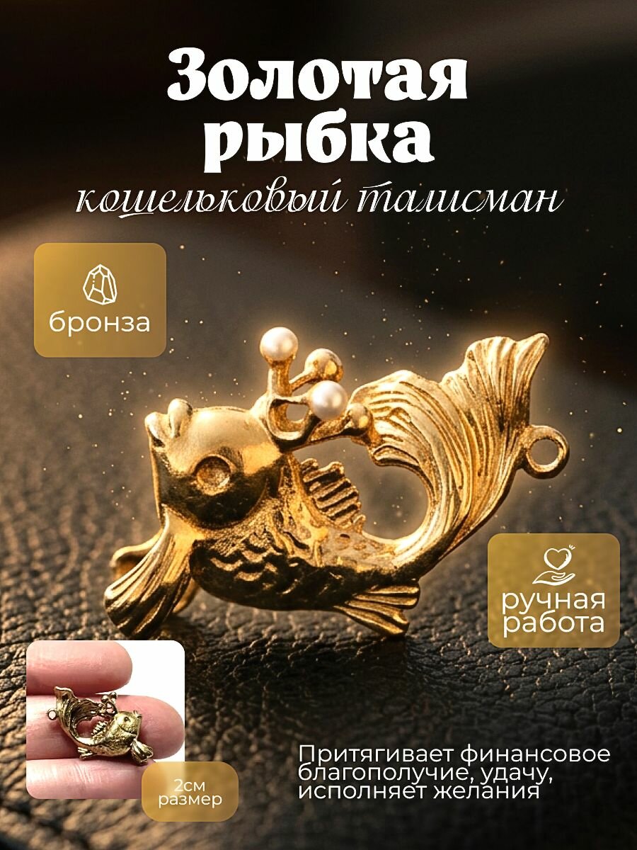 Кошельковый талисман Золотая рыбка. Бронза 5 гр