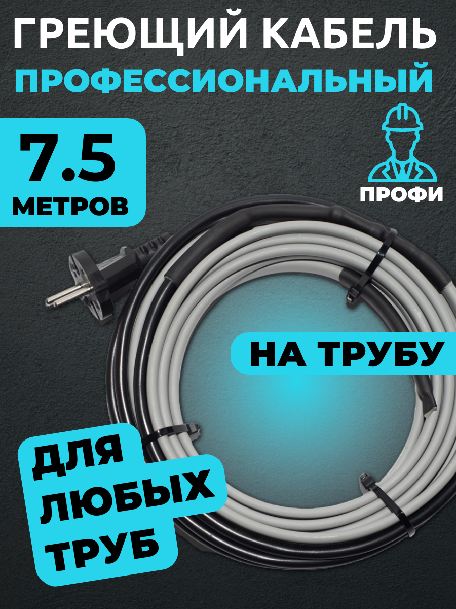 Саморегулирующийся греющий кабель на трубу 7.5 м 16 Вт/м (секция Амирия лайт)