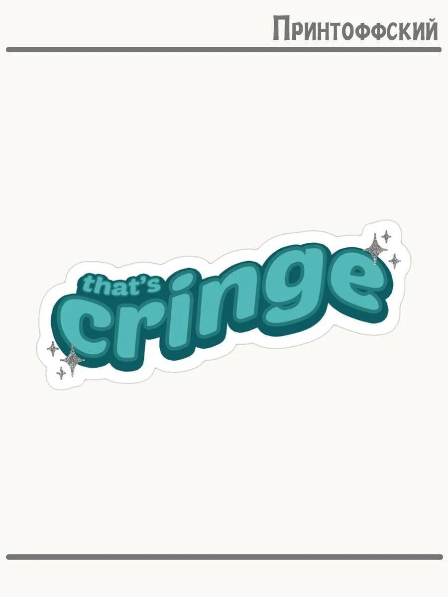 Термонаклейка для одежды и аксессуаров DTF-печать Cringe