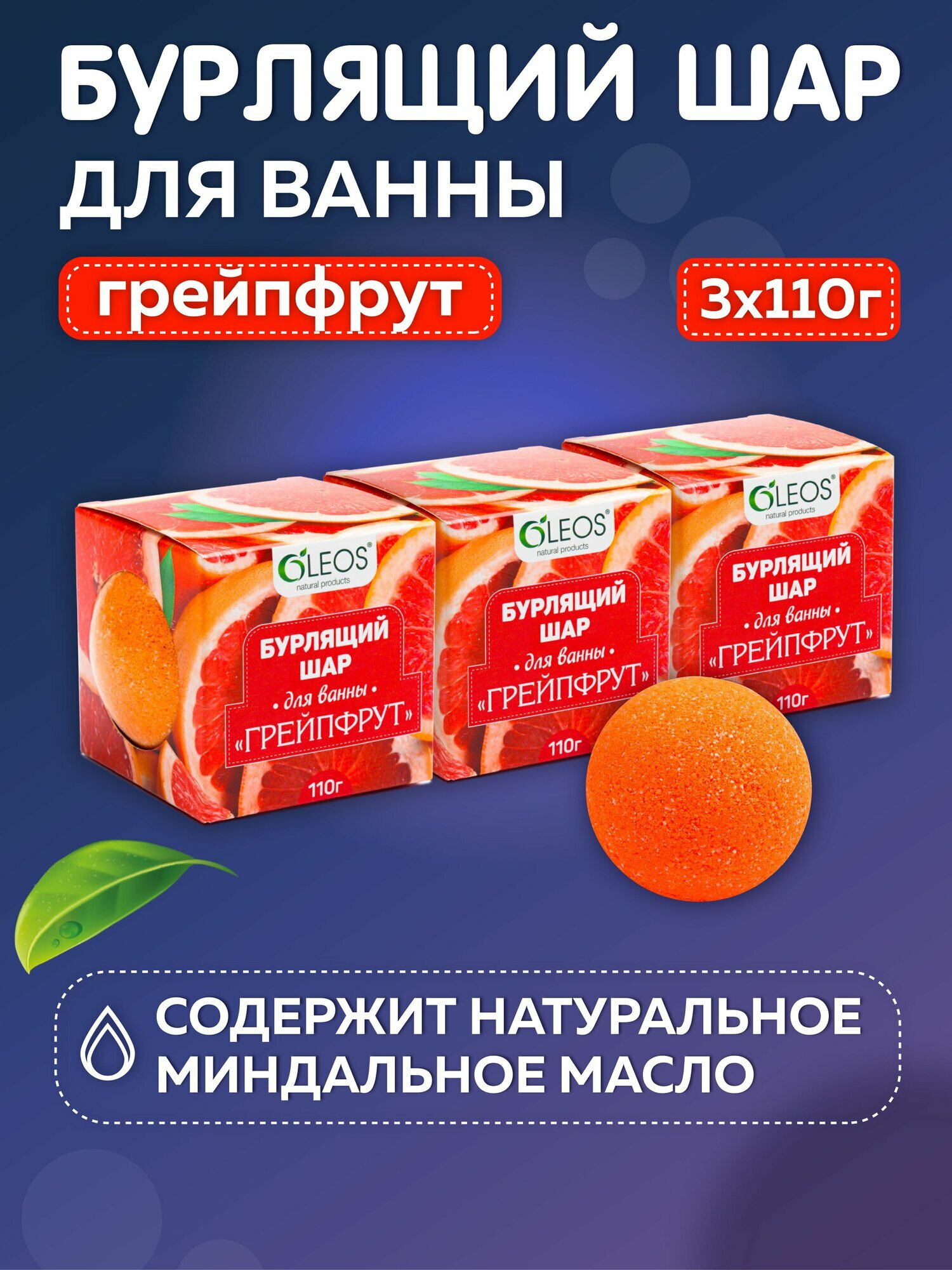 Бомбочка для ванны Грейпфрут 3 шт 110 г
