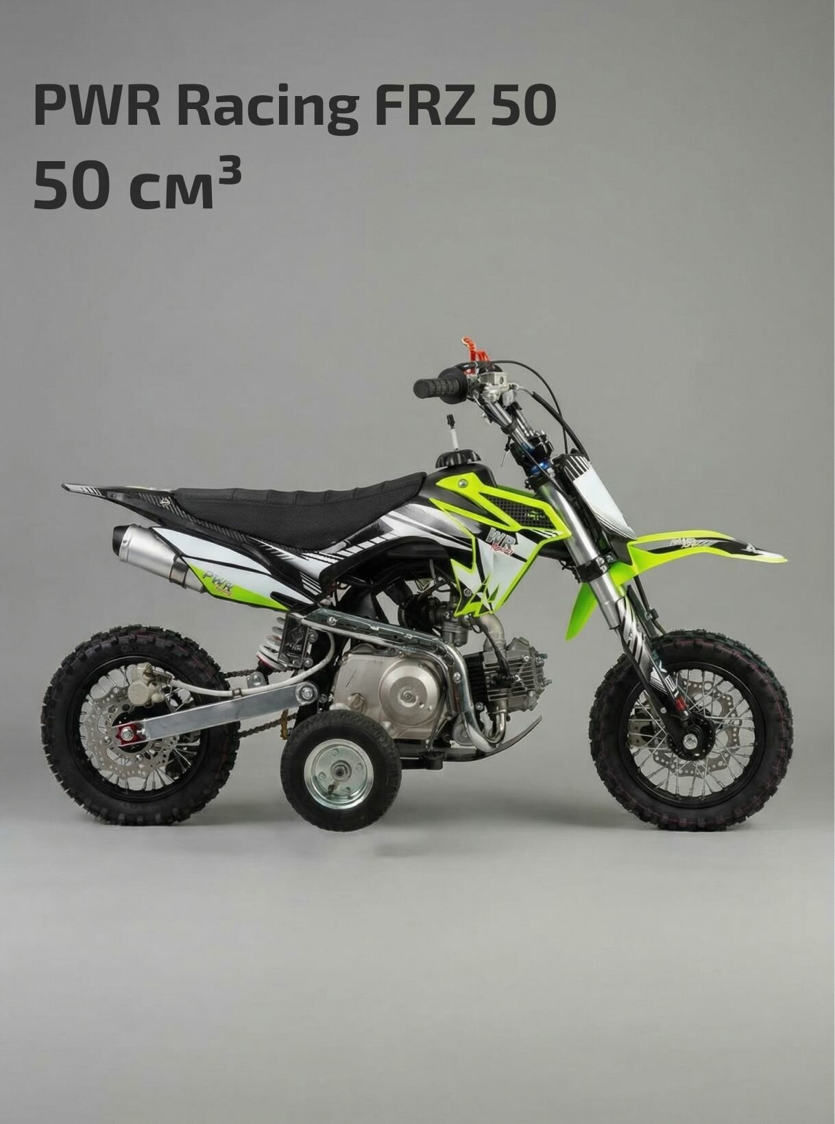 Питбайк PWR Racing FRZ 50