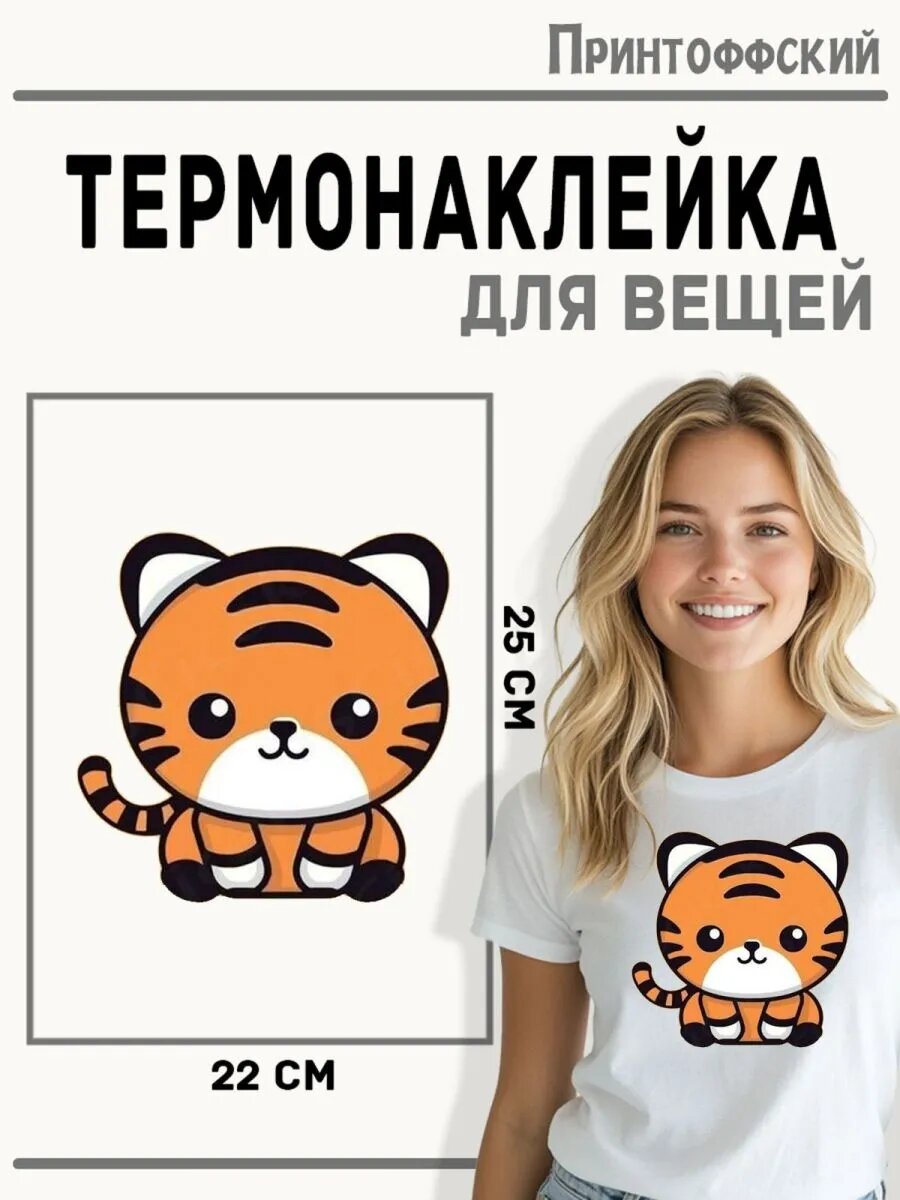 Термонаклейка для одежды и аксессуаров DTF-печать Тигр — фото 1