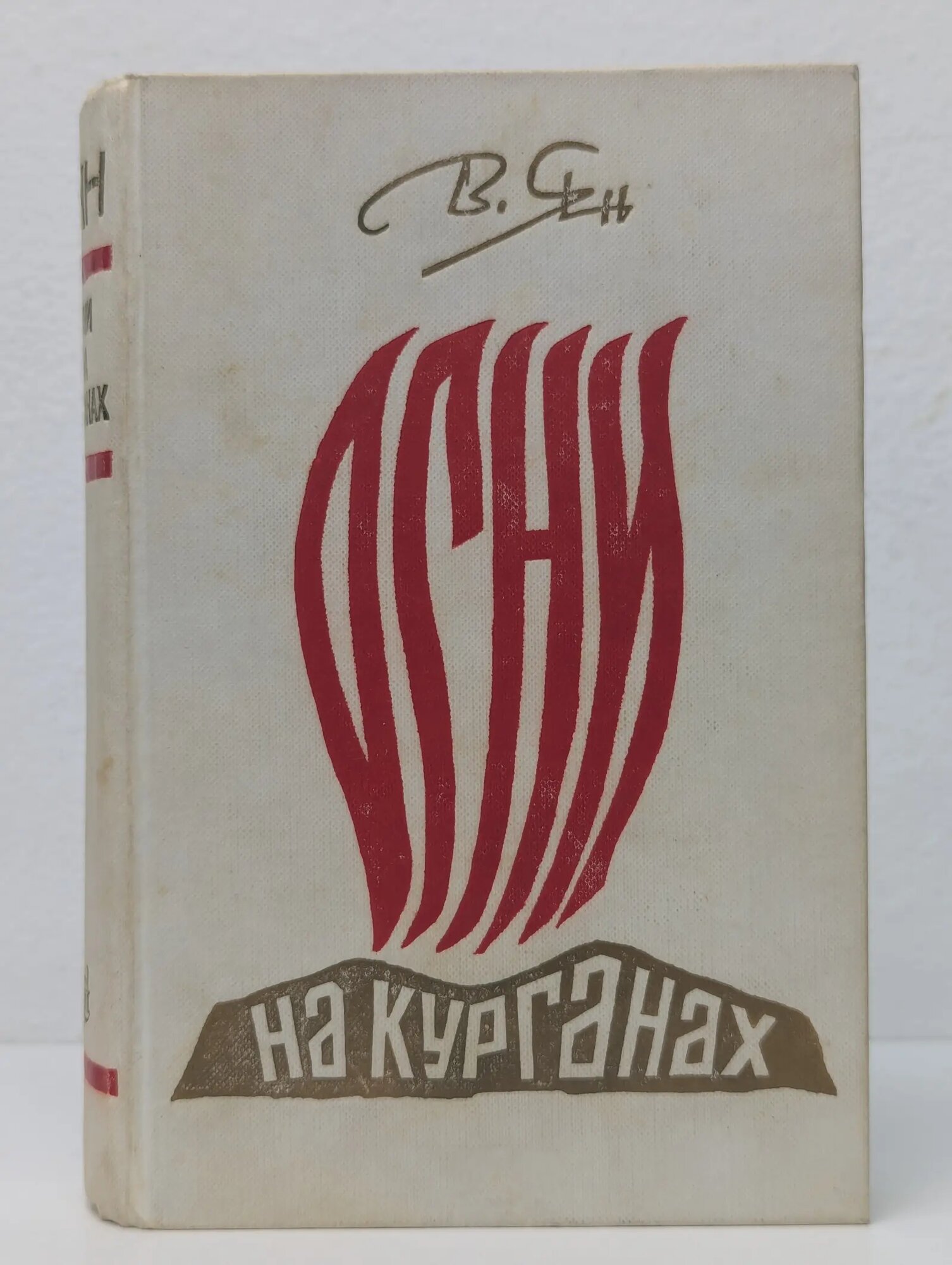 Огни на курганах Ян Василий Григорьевич 1985