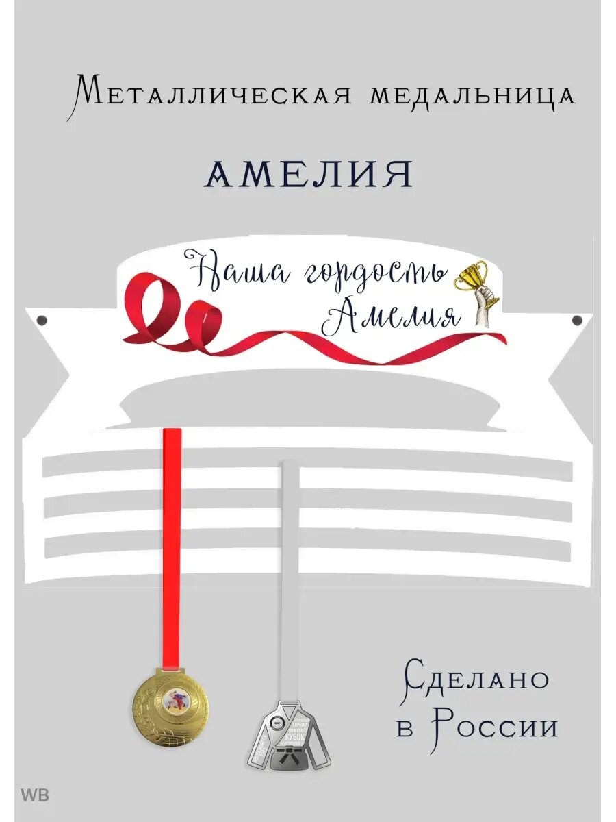 Медальница Амелия