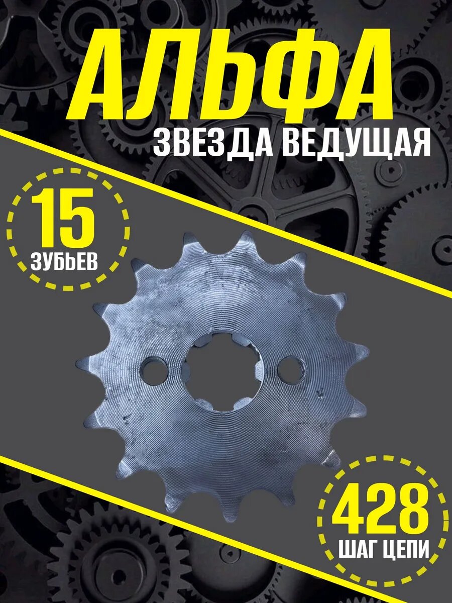 Звезда ведущая, 15 зубов, для мопедов Альфа и Дельта, 428 шаг цепи