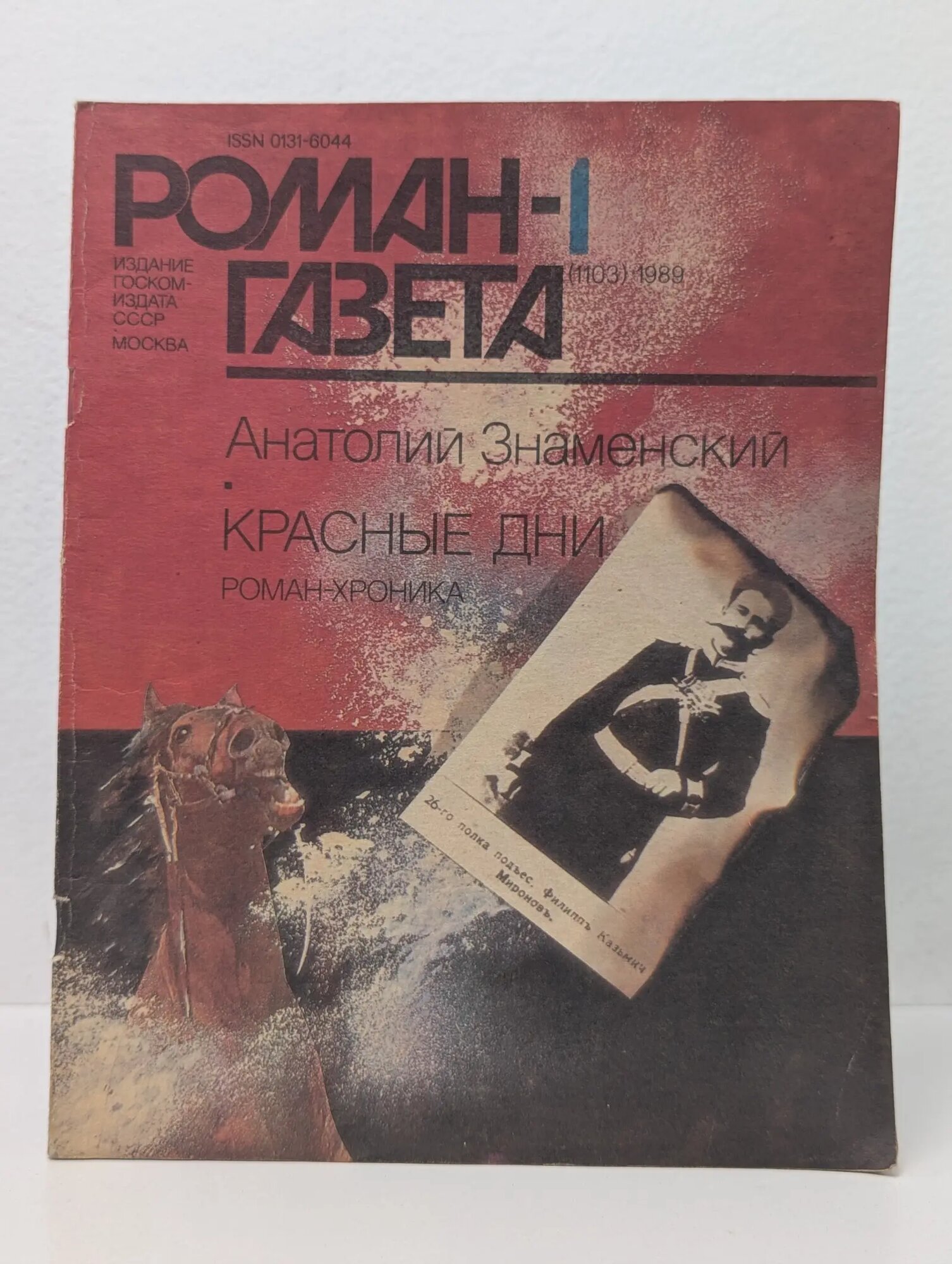 Роман-газета. Выпуск № 1/1989. Красные дни Знаменский Анатолий Дмитриевич 1989