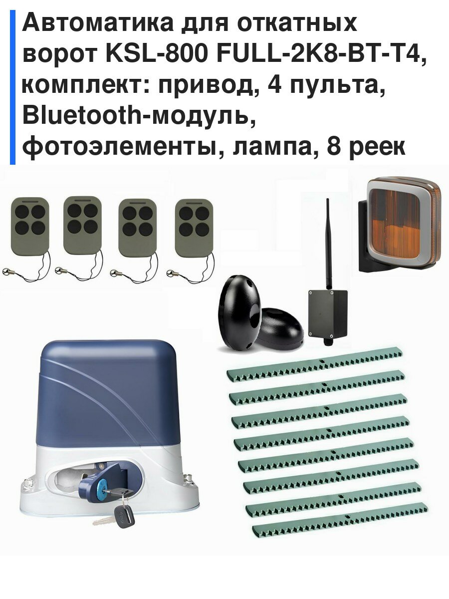 Автоматика для откатных ворот KSL-800 FULL-2K8-BT-Т4, комплект: привод, 4 пульта, Bluetooth-модуль, фотоэлементы, лампа, 8 реек