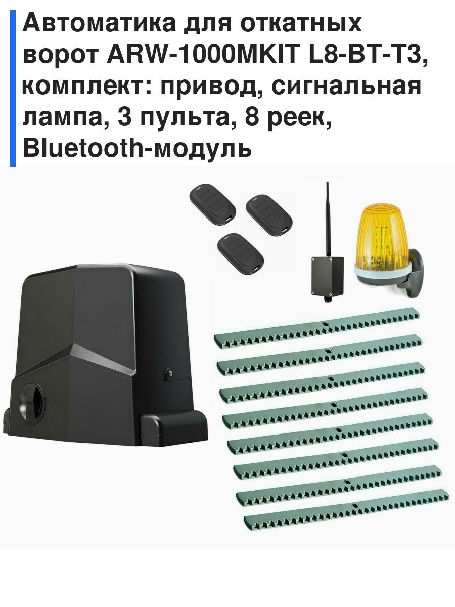 Автоматика для откатных ворот ARW-1000MKIT L8-BT-Т3, комплект: привод, сигнальная лампа, 3 пульта, 8 реек, Bluetooth-модуль